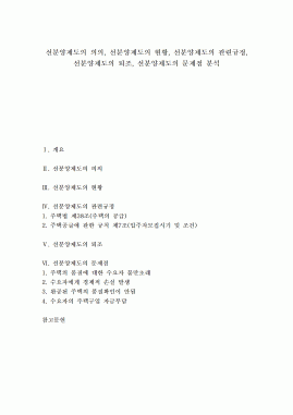 [선분양제도][선분양제도의 현황][선분양제도의 관련규정][선분양제도의 퇴조][선분양제도의 문제점]선분양제도의 의의, 선분양제도의 현황, 선분양제도의 관련규정, 선분양제도의 퇴조, 선분양제도의 문제점 분석-1페이지