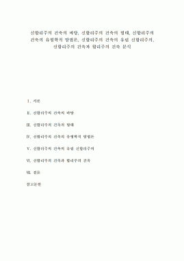 [신합리주의 건축][유럽 신합리주의][합리주의 건축]신합리주의 건축의 바탕, 신합리주의 건축의 형태, 신합리주의 건축의 유형학적 방법론, 신합리주의 건축의 유럽 신합리주의, 신합리주의 건축과 합리주의 건축-1페이지