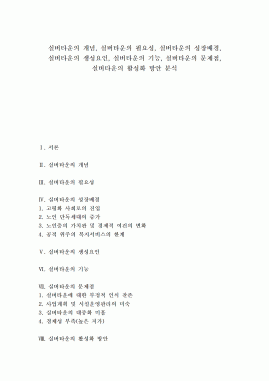 [실버타운][실버타운의 문제점][실버타운의 활성화방안]실버타운의 개념, 실버타운의 필요성, 실버타운의 성장배경, 실버타운의 생성요인, 실버타운의 기능, 실버타운의 문제점, 실버타운의 활성화 방안 분석-1페이지