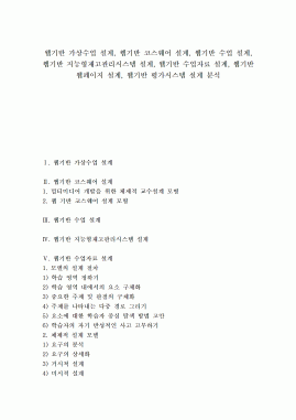 [웹기반][웹기반설계][설계]웹기반 가상수업 설계, 웹기반 코스웨어 설계, 웹기반 수업 설계, 웹기반 지능형재고관리시스템 설계, 웹기반 수업자료 설계, 웹기반 웹페이지 설계, 웹기반 평가시스템 설계 분석-1페이지