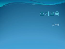 [교육학]조기교육의 정의와 장단점-1페이지