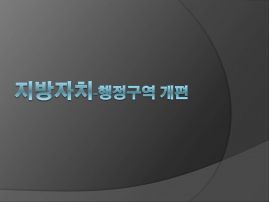 [지방자치]행정구역 개편-1페이지