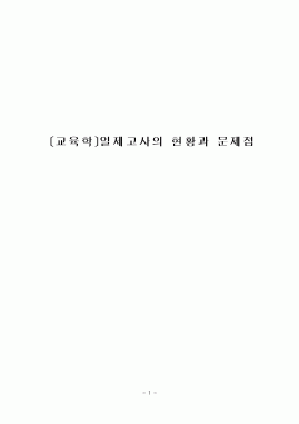 [교육학]일제고사의 현황과 문제점-1페이지