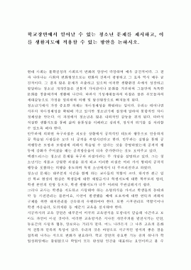 학교장면에서 일어날 수 있는 청소년 문제를 제시하고, 이를 생활지도에 적용할 수 있는 방안을 논하시오.-1페이지