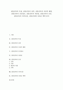 [전통건축][공간창조][자연성][공간][샤머니즘]전통건축 특징, 전통건축 성격, 전통건축 사상적 배경, 전통건축의 공간창조, 전통건축의 자연성, 전통건축의 공간, 전통건축의 샤머니즘, 전통건축에 나타난 백색-1페이지