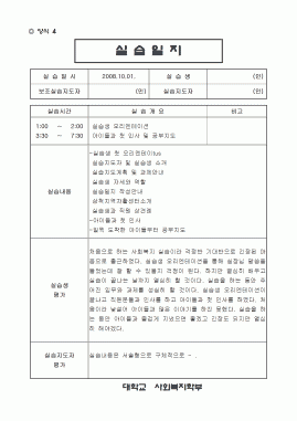 사이버대학 사회복지 실습일지 - 실습지도자 평가 포함-1페이지