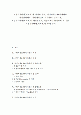 지방자치단체(지자체)의 의의와 구조, 지방자치단체(지자체)의 행정감사제도, 지방자치단체(지자체)의 인사고과, 지방자치단체(지자체)의 행정정보화, 지방자치단체(지자체)의 기금, 지방자치단체(지자체)의 부패-1페이지