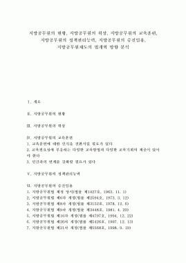 [지방공무원][교육훈련][정책관리능력][승진임용][법개혁방향]지방공무원의 현황, 지방공무원의 위상, 지방공무원의 교육훈련, 지방공무원의 정책관리능력, 지방공무원의 승진임용, 지방공무원제도의 법개혁 방향-1페이지