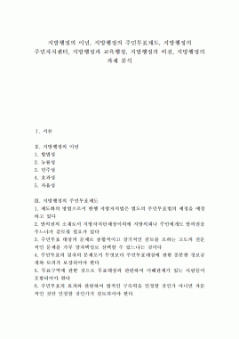 [지방행정][주민투표제도][주민자치센터][교육행정][비전][지방행정의 과제]지방행정의 이념, 지방행정의 주민투표제도, 지방행정의 주민자치센터, 지방행정과 교육행정, 지방행정의 비전, 지방행정의 과제 분석-1페이지