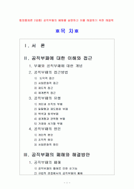 행정통제론 2공통) 공직부패의 폐해를 설명하고 이를 해결하기 위한 해결책 제시(A+. 완성형)-1페이지