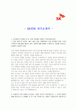 [SK 자기소개서] SK인턴 자기소개서 합격예문-1페이지