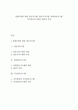 경쟁우위를 위한 정보시스템) 전문가시스템, 전략정보시스템, 지식관리시스템의 개념과 특징-1페이지