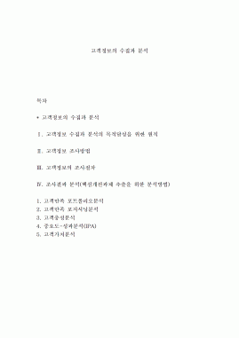 고객정보의 수집과 분석-1페이지