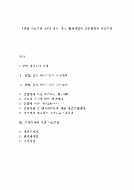 [창업 자금조달 전략] 창업, 중소 벤처기업의 금융환경과 자금조달-1페이지