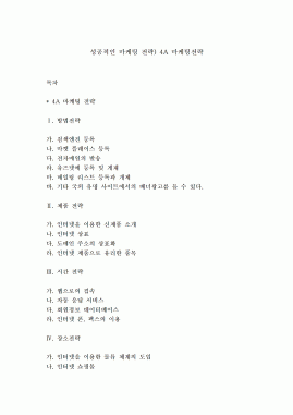 성공적인 마케팅 전략) 4A 마케팅전략-1페이지