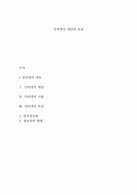 [비즈니스/경제] 인터넷의 개념과 특징-1페이지