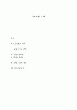 금융시장의 이해-1페이지