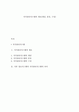 지식관리시스템의 개요(개념, 분류, 구성)-1페이지