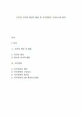 [지식] 지식의 개념과 활용 및 지식경영의 구성요소와 원칙-1페이지