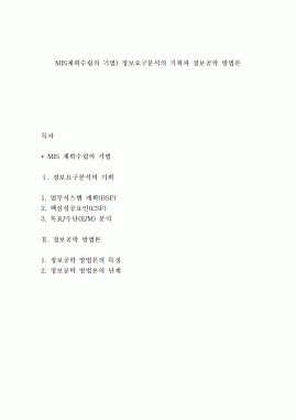 MIS계획수립의 기법) 정보요구분석의 기획과 정보공학 방법론-1페이지