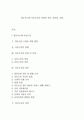 정보시스템 아웃소싱의 유형과 절차, 장단점, 전망-1페이지