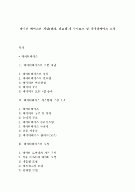 데이터 베이스의 개념(정의, 필요성)과 구성요소 및 데이터베이스 모형-1페이지