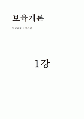 보육학개론-중간교안-1페이지