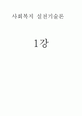 사회복지실천기술론-중간교안-1페이지