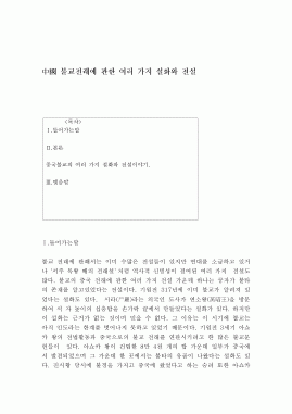 불교전래에 관한 여러 가지 설화와 전설-1페이지