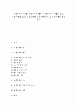 [고전주의][고전주의 대두][고전주의 음악][고전주의와 낭만주의 비교][고전주의 영향]고전주의의 의미, 고전주의의 대두, 고전주의의 시대적 조건, 고전주의의 음악, 고전주의와 낭만주의의 비교, 고전주의의 영향-1페이지