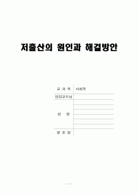 [가족복지]우리나라 저출산 원인과 해결방안-1페이지