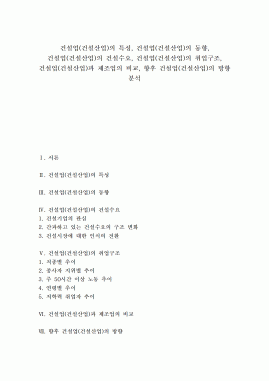 [건설업][건설산업]건설업(건설산업)의 특성, 건설업(건설산업)의 동향, 건설업(건설산업)의 건설수요, 건설업(건설산업)의 취업구조, 건설업(건설산업)과 제조업의 비교, 향후 건설업(건설산업)의 방향 분석-1페이지