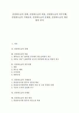 [건설하도급][건설하도급의 문제점][건설하도급의 개선방안]건설하도급의 실태, 건설하도급의 비율, 건설하도급의 의무이행, 건설하도급의 기대효과, 건설하도급의 문제점, 건설하도급의 개선 방안 분석-1페이지