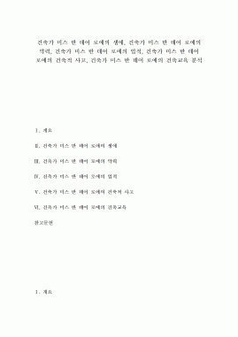 [건축가][로에]건축가 미스 반 데어 로에의 생애, 건축가 미스 반 데어 로에의 약력, 건축가 미스 반 데어 로에의 업적, 건축가 미스 반 데어 로에의 건축적 사고, 건축가 미스 반 데어 로에의 건축교육 분석-1페이지