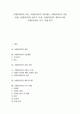 [교량][다리][강성 선정][진동수 측정][계측시스템]교량(다리)의 종류, 교량(다리)의 사용재료, 교량(다리)의 강성 선정, 교량(다리)의 진동수 측정, 교량(다리)의 계측시스템, 교량(다리)의 사고 사례 분석-1페이지