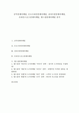 [공익연계마케팅][온오프라인연계마케팅][전자우편연계마케팅][온라인스포츠연계마케팅][월드컵연계마케팅]공익연계마케팅, 온오프라인연계마케팅, 전자우편연계마케팅, 온라인스포츠연계마케팅, 월드컵연계마케팅-1페이지