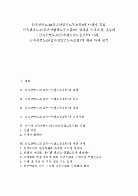 금속산별노조(금속산업별노동조합)의 탄생과 목표, 금속산별노조(금속산업별노동조합)의 경과와 논의과정, 호주의 금속산별노조(금속산업별노동조합) 사례, 금속산별노조(금속산업별노동조합)의 개선 과제 분석-1페이지