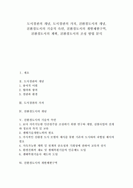 [도시경관][친환경도시][개발제한구역]도시경관의 개념, 도시경관의 가치, 친환경도시의 개념, 친환경도시의 기술적 측면, 친환경도시의 개발제한구역, 친환경도시의 계획, 친환경도시의 조성 방법 분석-1페이지