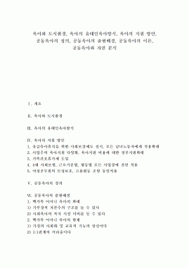 [육아][공동육아][유태인육아방식][공동육아 이론][공동육아와 자연]육아와 도시환경, 육아의 유태인육아방식, 육아의 지원 방안, 공동육아의 정의, 공동육아의 출현배경, 공동육아의 이론, 공동육아와 자연 분석-1페이지