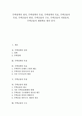 [주택정책][주택금융][주택금융 재원확보 방안]주택정책의 정의, 주택정책의 특징, 주택정책의 목표, 주택금융의 특성, 주택금융의 변천, 주택금융의 구조, 주택금융의 지원효과, 주택금융의 재원확보 방안 분석-1페이지