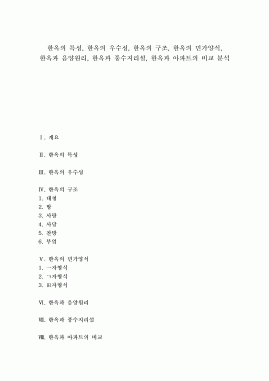 [한옥][한옥의 민가양식][한옥과 음양원리][한옥과 풍수지리설][한옥과 아파트의 비교]한옥의 특성, 한옥의 우수성, 한옥의 구조, 한옥의 민가양식, 한옥과 음양원리, 한옥과 풍수지리설, 한옥과 아파트의 비교-1페이지