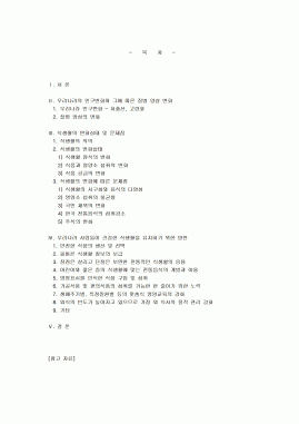 [지역사회영양학B]우리나라의 인구변화와 그에 따른 질병 양상 변화, 식생활의 변화실태 및 문제점과 우리나라 사람들이 건강한 식생활을 유지하기 위한 방안-1페이지