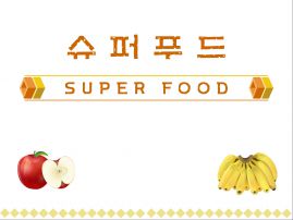 [식품영양] 슈퍼푸드 (Super Food) PPT-1페이지