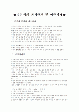 법인세의 과세근거 및 이중과세-1페이지