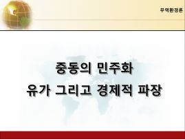 중동의 민주화 유가 그리고 경제적 파장-1페이지