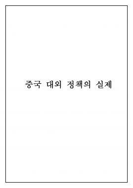 중국 대외 정책의 실체-1페이지