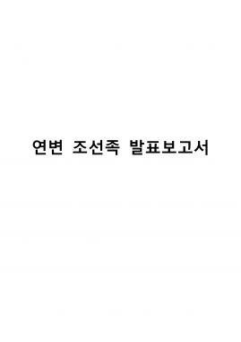 연변 조선족 보고서-1페이지