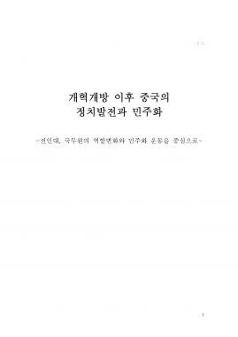 개혁개방 이후 중국의 정치발전과 민주화-1페이지