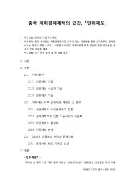 중국 계획경제체제의 근간 단위제-1페이지