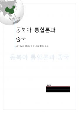 동북아 통합론과 중국-1페이지